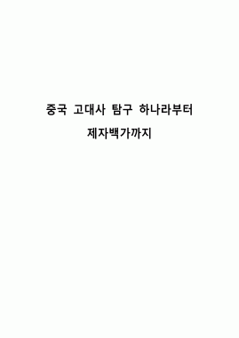 중국 고대사 탐구 하나라부터 제자백가까지-1페이지