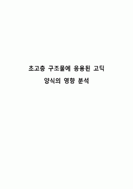 초고층 구조물에 응용된 고딕 양식의 영향 분석-1페이지