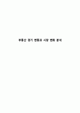 부동산 경기 변동과 시장 변화 분석-1페이지