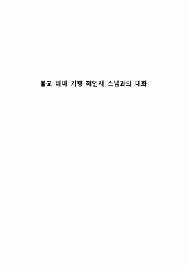 불교 테마 기행 해인사 스님과의 대화-1페이지