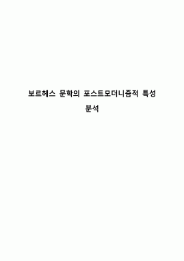 보르헤스 문학의 포스트모더니즘적 특성 분석-1페이지