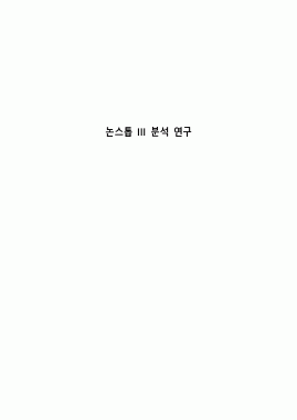 논스톱 III 분석 연구-1페이지