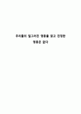 우리들의 일그러진 영웅을 읽고 진정한 영웅은 없다-1페이지