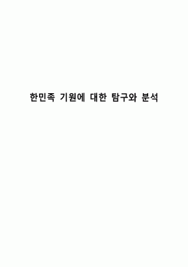 한민족 기원에 대한 탐구와 분석-1페이지