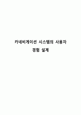 카네비게이션 시스템의 사용자 경험 설계-1페이지