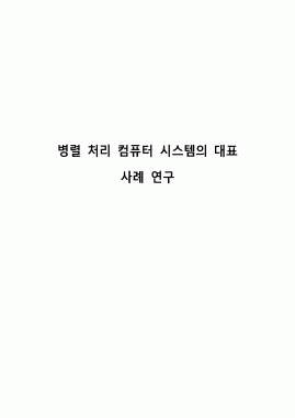 병렬 처리 컴퓨터 시스템의 대표 사례 연구-1페이지