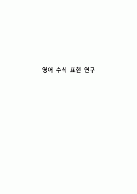 영어 수식 표현 연구-1페이지