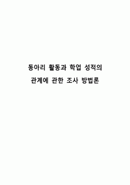 동아리 활동과 학업 성적의 관계에 관한 조사 방법론-1페이지