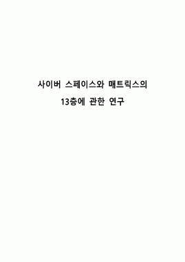 사이버 스페이스와 매트릭스의 13층에 관한 연구-1페이지