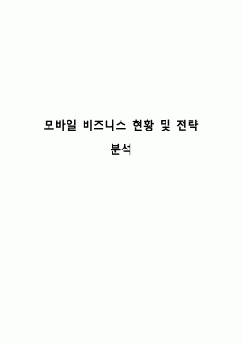 모바일 비즈니스 현황 및 전략 분석-1페이지