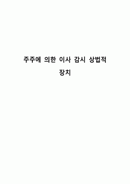 주주에 의한 이사 감시 상법적 장치-1페이지
