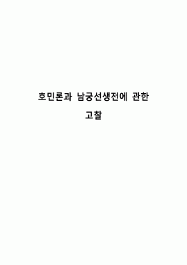 호민론과 남궁선생전에 관한 고찰-1페이지