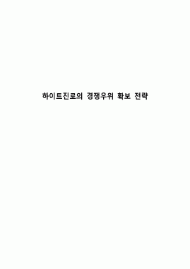 하이트진로의 경쟁우위 확보 전략-1페이지
