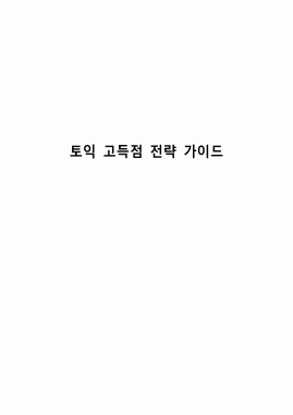토익 고득점 전략 가이드-1페이지