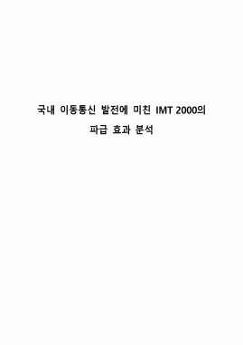 국내 이동통신 발전에 미친 IMT 2000의 파급 효과 분석-1페이지