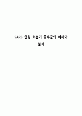 SARS 급성 호흡기 증후군의 이해와 분석-1페이지