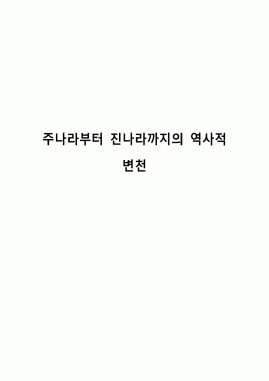 주나라부터 진나라까지의 역사적 변천-1페이지