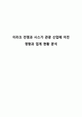 이라크 전쟁과 사스가 관광 산업에 미친 영향과 업계 현황 분석-1페이지