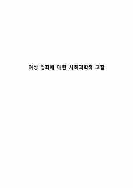 여성 범죄에 대한 사회과학적 고찰-1페이지