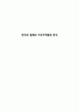 한국과 칠레의 자유무역협정 분석-1페이지