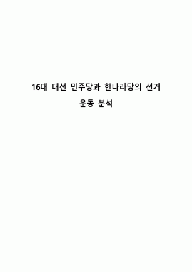16대 대선 민주당과 한나라당의 선거 운동 분석-1페이지