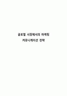 글로벌 시장에서의 마케팅 커뮤니케이션 전략-1페이지