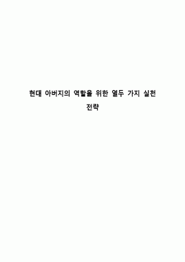 현대 아버지의 역할을 위한 열두 가지 실천 전략-1페이지