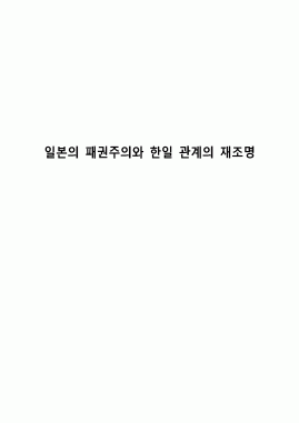 일본의 패권주의와 한일 관계의 재조명-1페이지