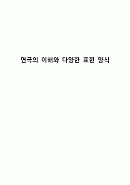 연극의 이해와 다양한 표현 양식-1페이지