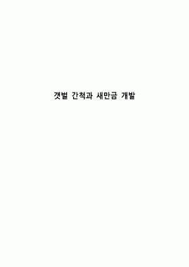 갯벌 간척과 새만금 개발-1페이지