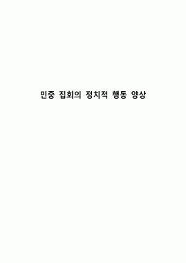 민중 집회의 정치적 행동 양상-1페이지