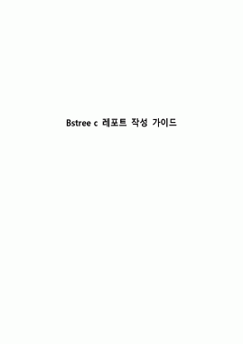 Bstree c 레포트 작성 가이드-1페이지