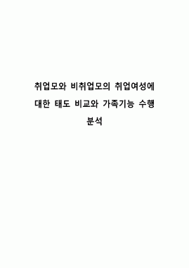취업모와 비취업모의 취업여성에 대한 태도 비교와 가족기능 수행 분석-1페이지