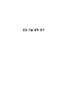 감성 기술 공학 연구-1페이지