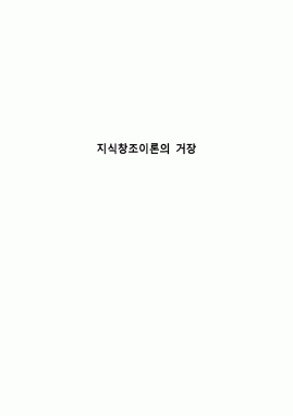 지식창조이론의 거장-1페이지