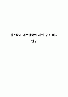켈트족과 게르만족의 사회 구조 비교 연구-1페이지