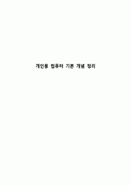 개인용 컴퓨터 기본 개념 정리-1페이지