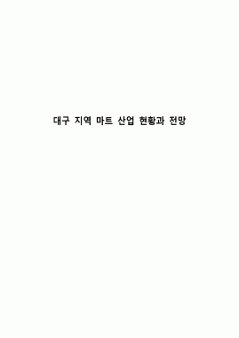 대구 지역 마트 산업 현황과 전망-1페이지
