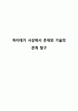 하이데거 사상에서 존재와 기술의 관계 탐구-1페이지