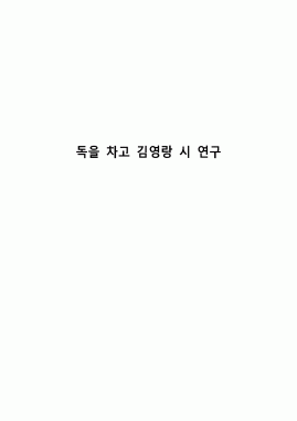 독을 차고 김영랑 시 연구-1페이지