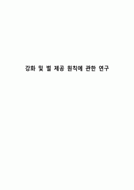 강화 및 벌 제공 원칙에 관한 연구-1페이지