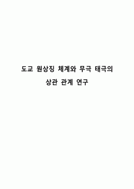 도교 원상징 체계와 무극 태극의 상관 관계 연구-1페이지