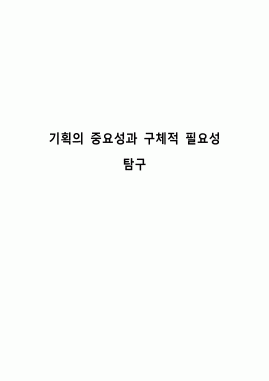 기획의 중요성과 구체적 필요성 탐구-1페이지