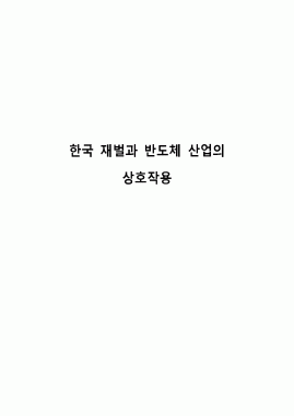 한국 재벌과 반도체 산업의 상호작용-1페이지