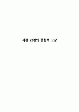 시편 22편의 종합적 고찰-1페이지
