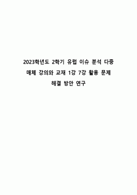 2023학년도 2학기 유럽 이슈 분석 다중 매체 강의와 교재 1강 7강 활용 문제 해결 방안 연구-1페이지