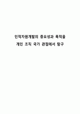 인적자원개발의 중요성과 목적을 개인 조직 국가 관점에서 탐구-1페이지