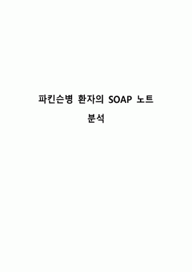 파킨슨병 환자의 SOAP 노트 분석-1페이지
