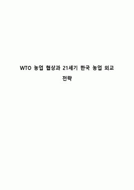 WTO 농업 협상과 21세기 한국 농업 외교 전략-1페이지