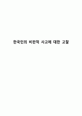 한국인의 비판적 사고에 대한 고찰-1페이지